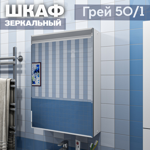 Зеркало шкаф "Грей-50 белый" правый/левый для ванной Kaksa ...