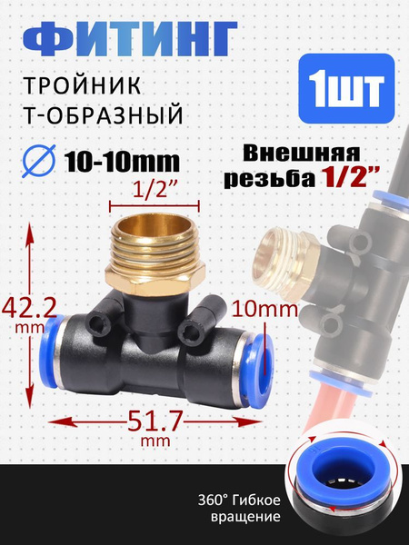 Фитинг тройник, наружная резьба 1/2", пневмофитинг для пластиковых ...