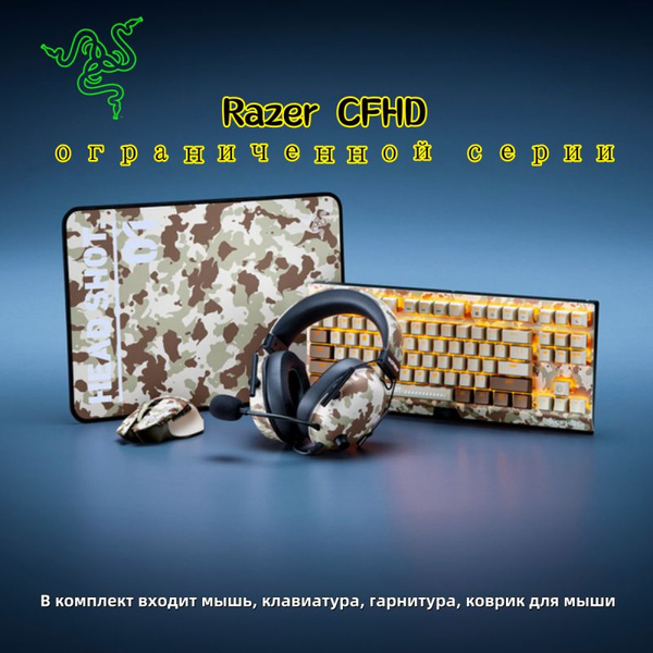 Набор клавиатуры и мыши Razer CFHD Limited + Коврик для мыши + Гарнитура купить c доставкой на ...