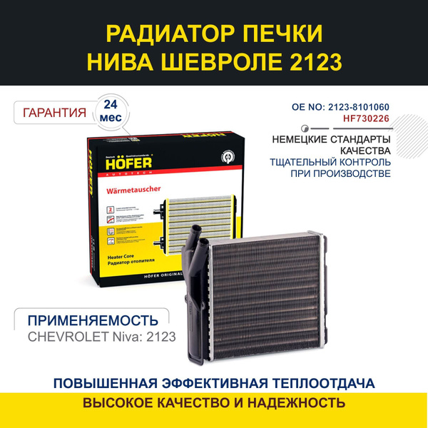 Радиатор печки Нива Шевроле 2123 HF730226 купить на OZON по низкой цене ...
