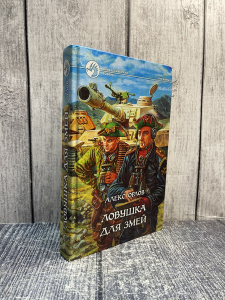 Ловушка для змей. Тени войны. Алекс О. Юдина О. купить на OZON по ...