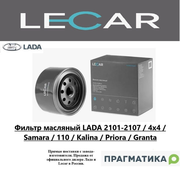 Lecar Фильтр масляный арт. LECAR011030201, 1 шт. купить на OZON по ...