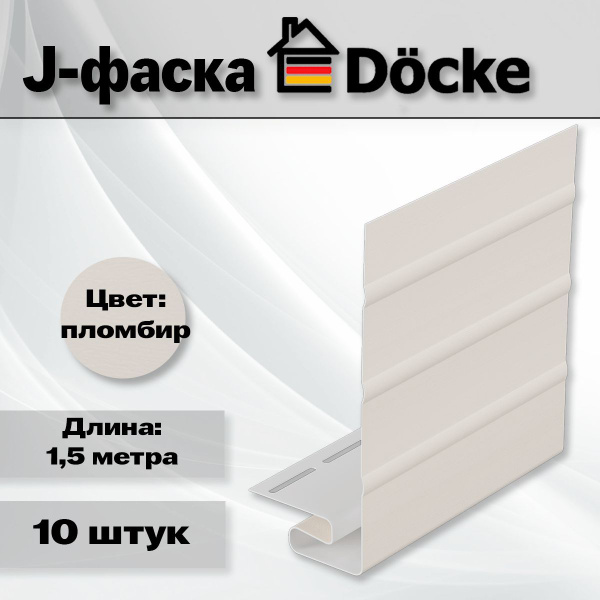 10 штук J-фасок Docke пломбир 1,5 метра для софитов и сайдинга Docke Standard, Premium, Lux ...