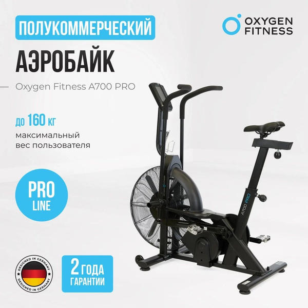 Аэробайк OXYGEN FITNESS A700 PRO, аэродинамическая, до 160 кг купить на ...