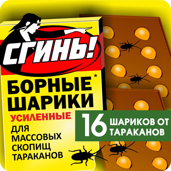 Средство от тараканов Борные шарики СГИНЬ. Самая эффективная отрава ...