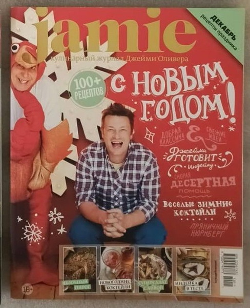 Журнал "Jamie Magazine", №11 декабрь 2012г купить на OZON по низкой ...