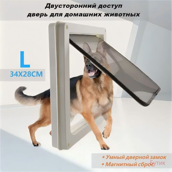 Двусторонняя большая дверь для собак обеспечивает свободный вход и ...