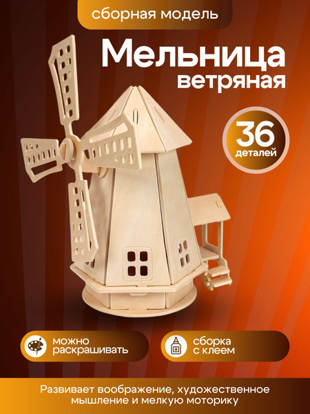 Деревянная сборная модель Рыжий кот "2 BIG ВЕТРЯНАЯ МЕЛЬНИЦА" (36 ...