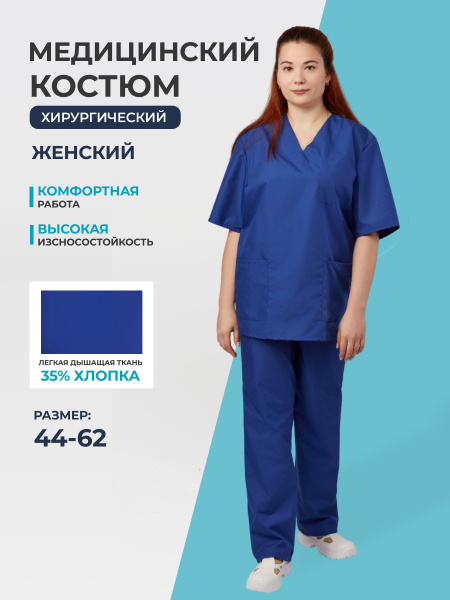 Характеристики Костюм хирурга женский м05-КБР плюс васильковый ...