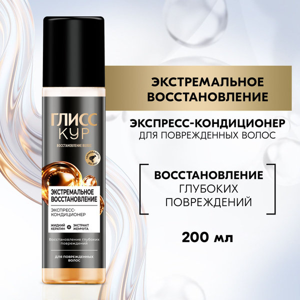 Глисс Кур Экспресс-кондиционер для волос Экстремальное восстановление ...