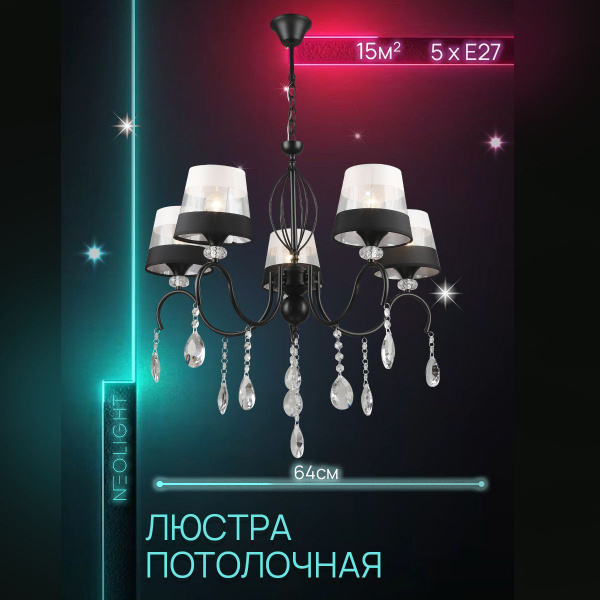 NEOLIGHT Люстра подвесная, E27, 300 Вт купить на OZON по низкой цене ...