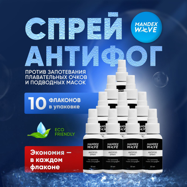 Антифог от запотевания плавательных очков и масок MANDEX WAVE 10 шт ...