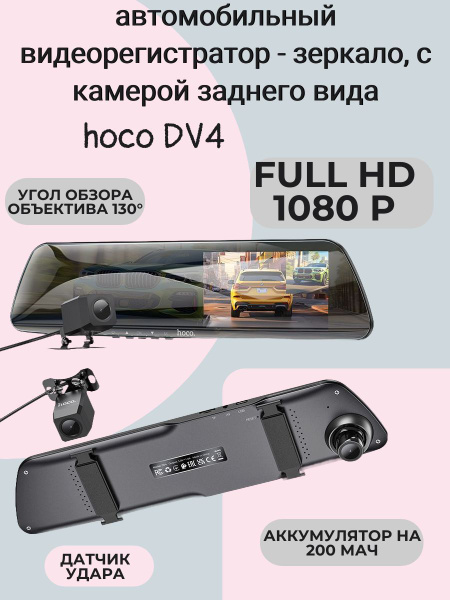 hoco DV4, автомобильный видеорегистратор - зеркало, с камерой заднего ...