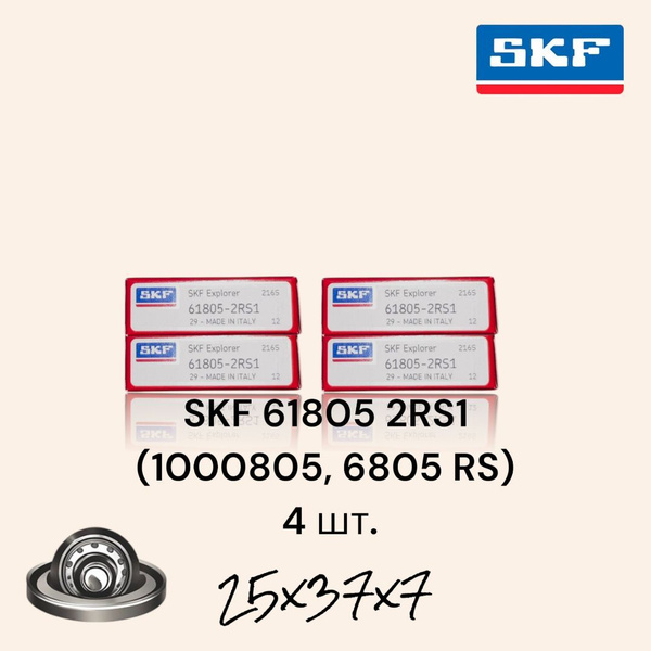 Подшипник универсальный SKF 61805 2RS1 (61805 RS, 6805 RS, 1000805 ...