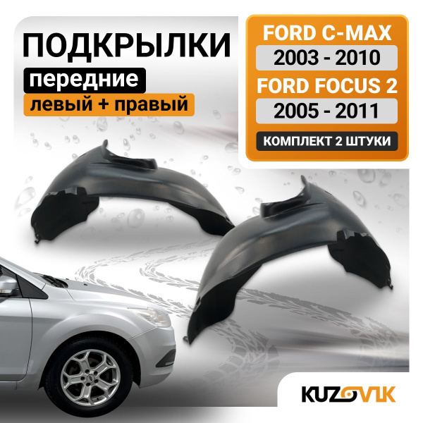 Подкрылки передние для Форд Фокус Ford Focus 2, Форд Си-Макс Ford C-Max ...