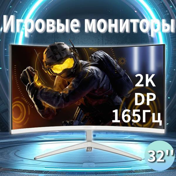 32" Монитор Изогнутый игровой монитор с диагональю 32 дюйма, 2K165 Гц ...
