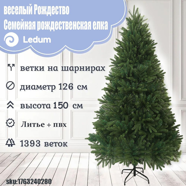 Ledum Елка искусственная, Литая, 150 см купить на OZON по низкой цене ...