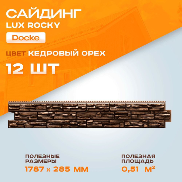 Сайдинг виниловый фасадный Docke LUX Rocky Кедровый орех 12 шт - 1 уп / 1787*285 мм купить на ...