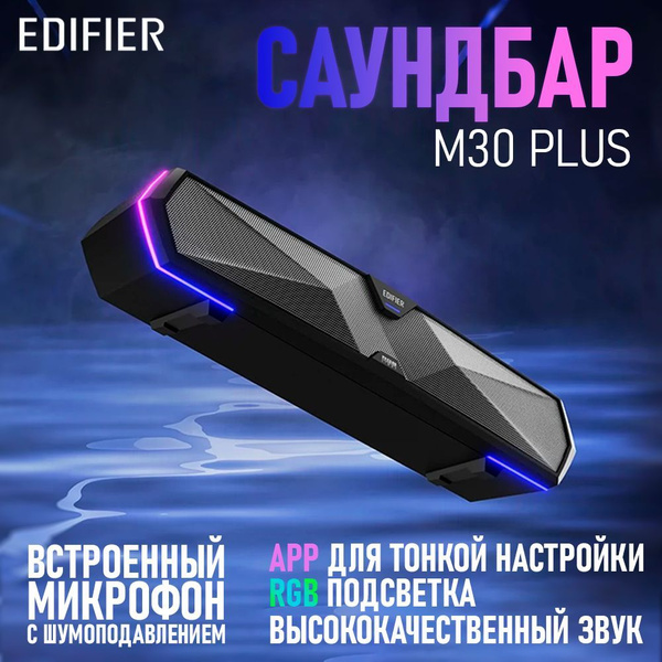 Колонка блютуз беспроводная портативная / Саундбар EDIFIER M30 PLUS ...