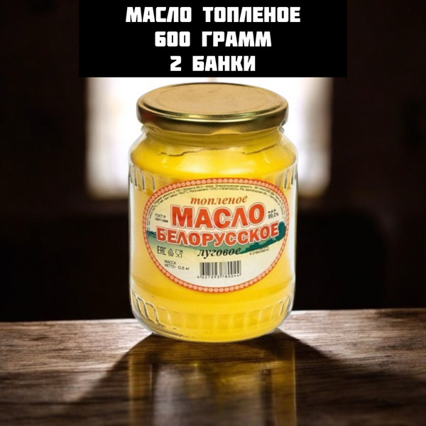 Масло сливочное Белорусское луговое Топленое (99%) 600 г. БИО; 2 ШТУКИ ...