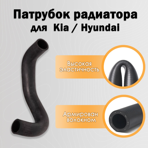 Патрубок радиатора нижний для Kia / Hyundai / 25412-1R000 купить на ...