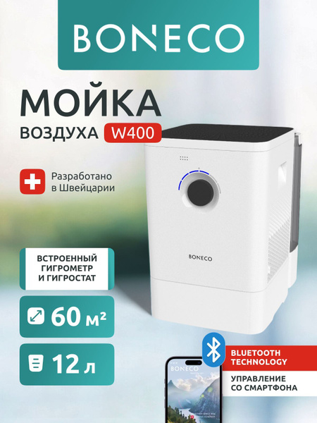 Мойка воздуха Boneco W400 белая купить на OZON по низкой цене (223937755)