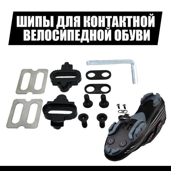 Шипы для контактных велотуфель SPD, с болтами и проставками купить на ...