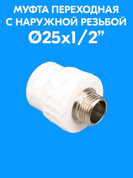 Муфта переходная с наружной резьбой 25x1/2" PPR Valfex купить на OZON по низкой цене (826735312)