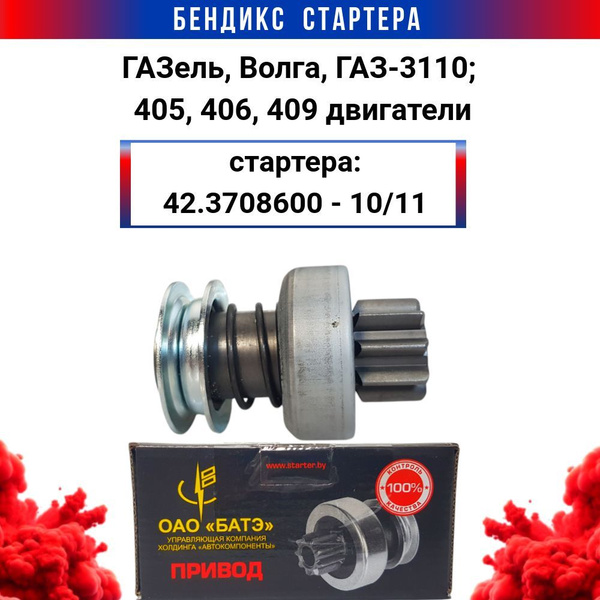 Привод, бендикс стартера БАТЭ 42.3708-10/11 дв. 405-406-409 купить на OZON по низкой цене ...