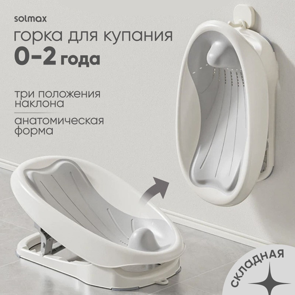 Горка для купания новорожденных анатомическая Solmax&Kids, цвет серый ...