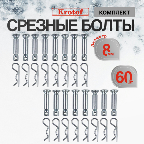 Комплект 60 шт болт срезной 8 мм со шплинтом для снегоуборщика / штифт ...
