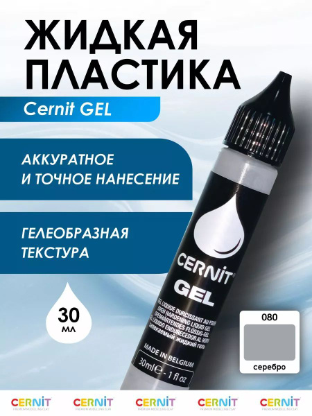 Полимерная глина жидкая GEL, 30 мл, Cernit, 080 серебро купить на OZON ...