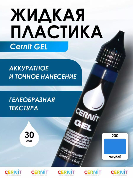 Полимерная глина жидкая GEL, 30 мл, Cernit, 200 голубой купить на OZON ...