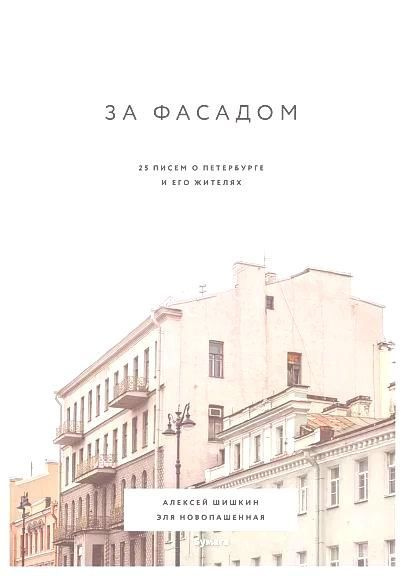 За фасадом: 25 писем о Петербурге и его жителях купить на OZON по ...