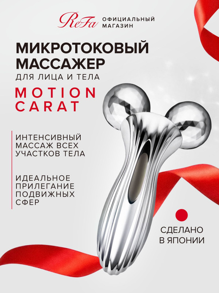 Микротоковый массажер ReFa MOTION CARAT для лица и тела, роликовый, с платиновым покрытием и ...