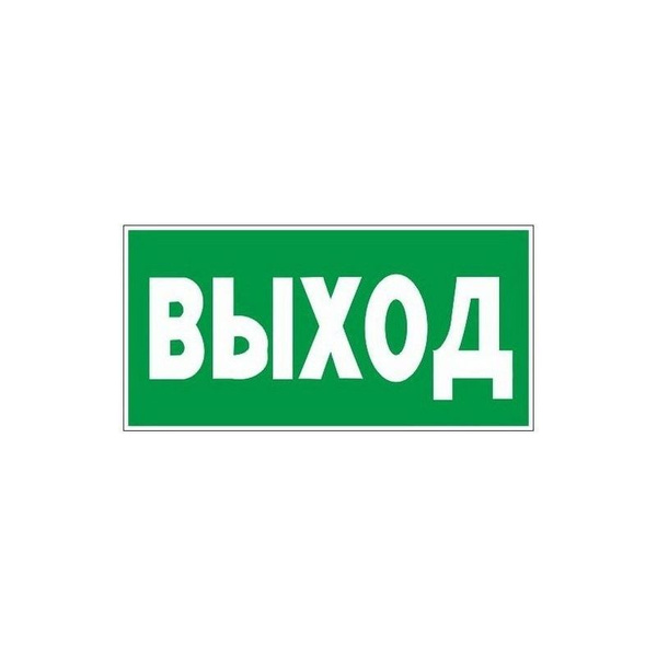 Знак безопасности Технотерра E22 "Указатель выхода" пластик ...