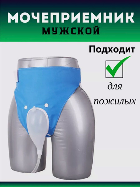 Мужской мочеприемник трусы с мешком для сбора мочи (синий) купить на ...