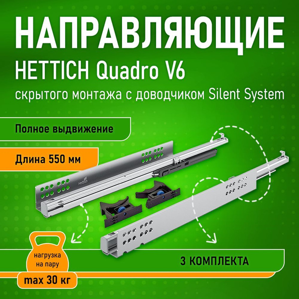 Направляющие для ящиков 550 Hettich Quadro V6 Silent System скрытый ...