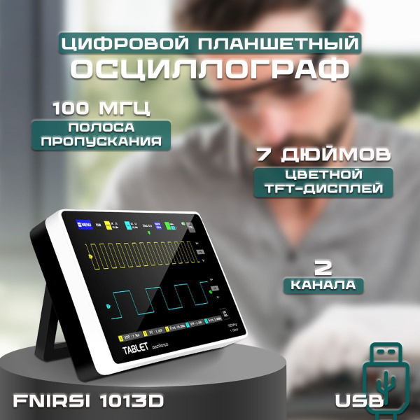 Цифровой планшетный осциллограф FNIRSI 1013D (2 канала, 100 МГц) купить на OZON по низкой цене ...