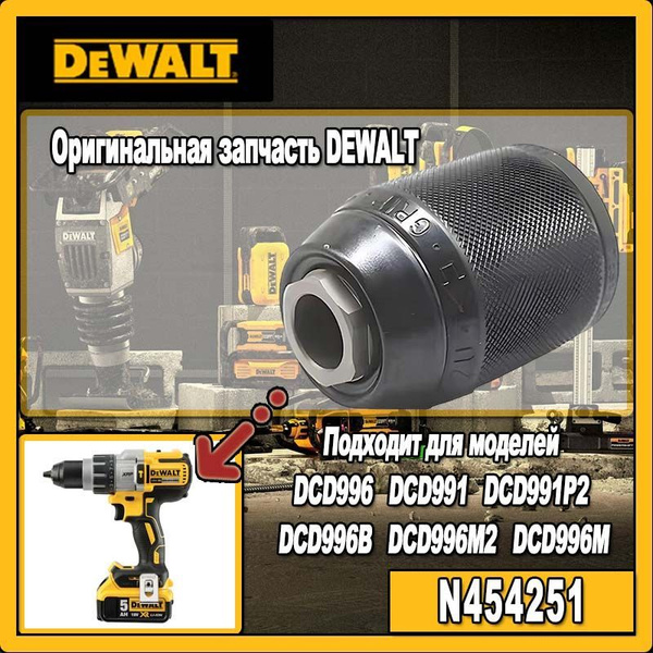 Оригинальный быстрозажимной патрон DEWALT N454251 для моделей DCD996 ...