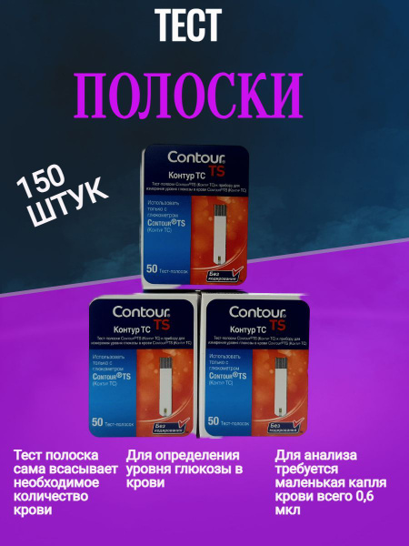 Тест-полоски Контур ТС (Сontour TS) № 150 (срок 28.02.2025 г) купить на ...