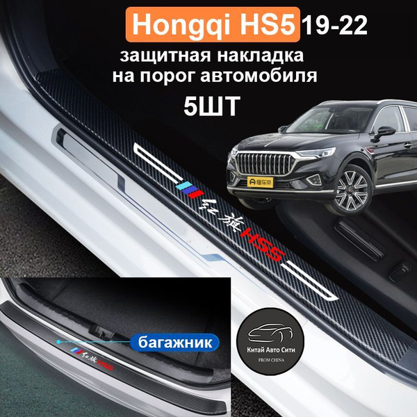Нongqi HS5(19-22) защитная накладка на порог автомобиля,защитная наклейка на дверь Аксессуары ...