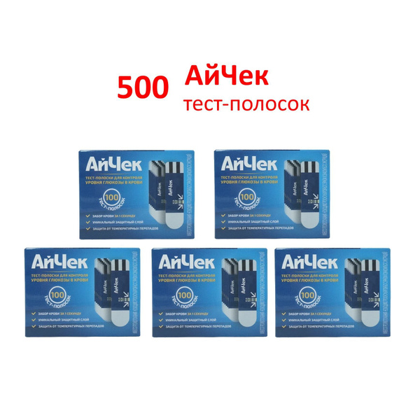 АйЧек (iCheck) Тест-полоски 500 шт. (№100*5уп.) купить на OZON по ...