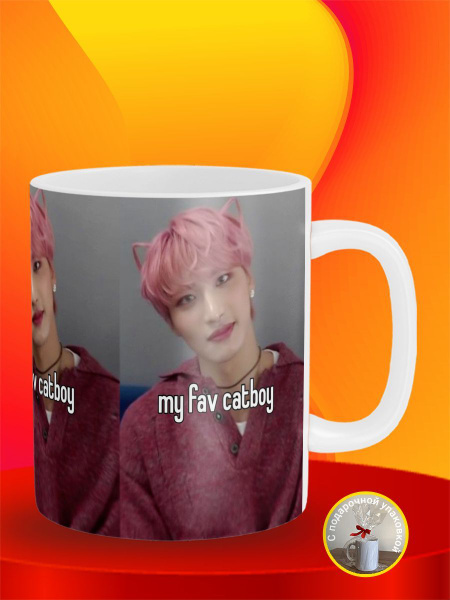 Кружка Geek Merch "My fav catboy Park Seonghwa Мой любимый кошкомальчик ...