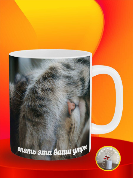 Кружка Geek Merch "Котик опять эти ваши утры", 330 мл купить c ...