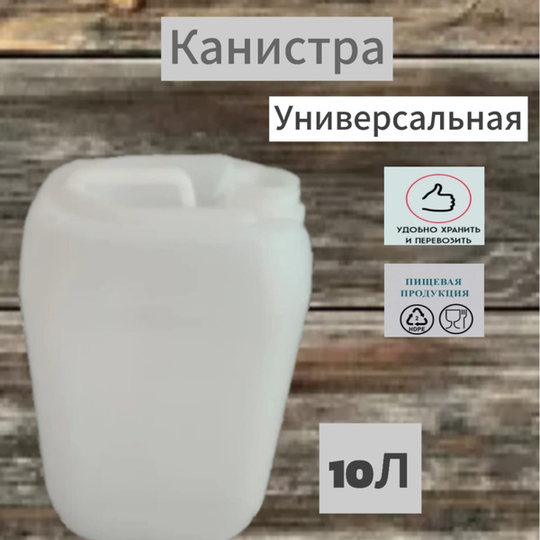 Канистра для воды 10л купить на OZON по низкой цене (1751025843)