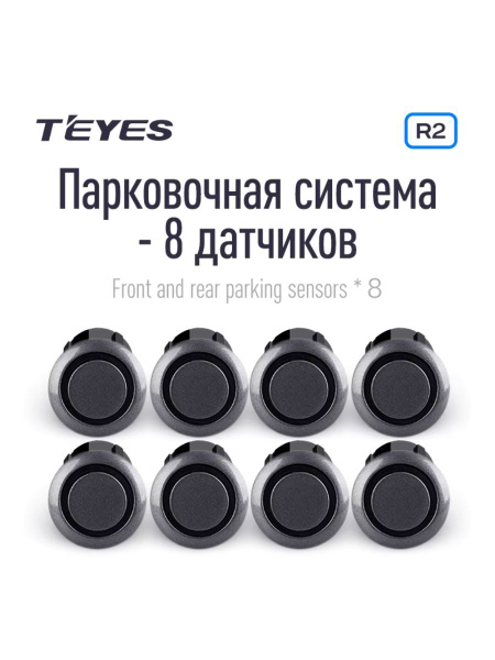 Передние и задние парктроники Teyes R2, 8 датчиков, серые купить на ...