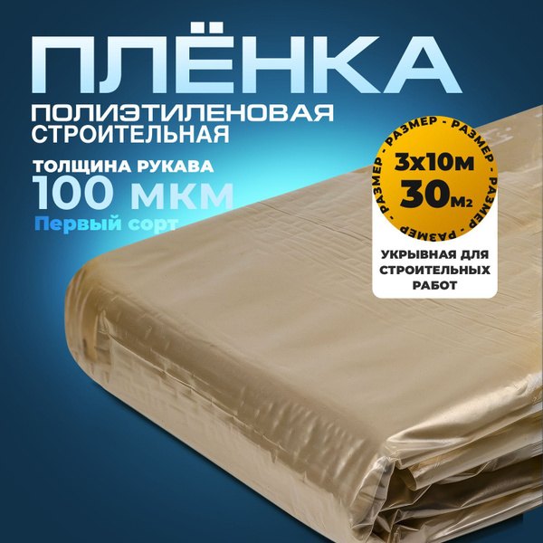 Пленка укрывная полиэтиленовая строительная для ремонта 100 мкм 3 х 10 ...