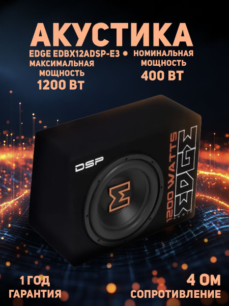 Автомобильный сабвуфер EDGE EDBX12ADSP-E3, корпусной активный 30 см ...
