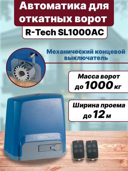 Комплект автоматики для откатных ворот R-Tech SL1000AC до 1000кг купить ...
